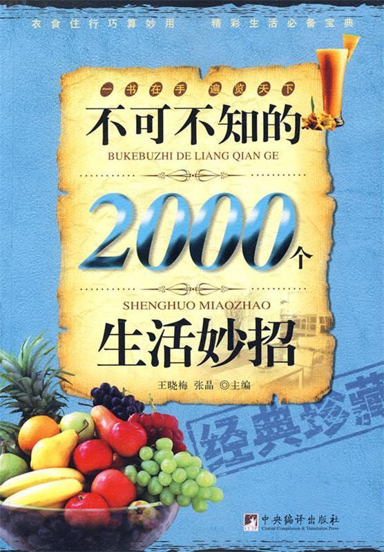 不可不知的2000个生活妙招