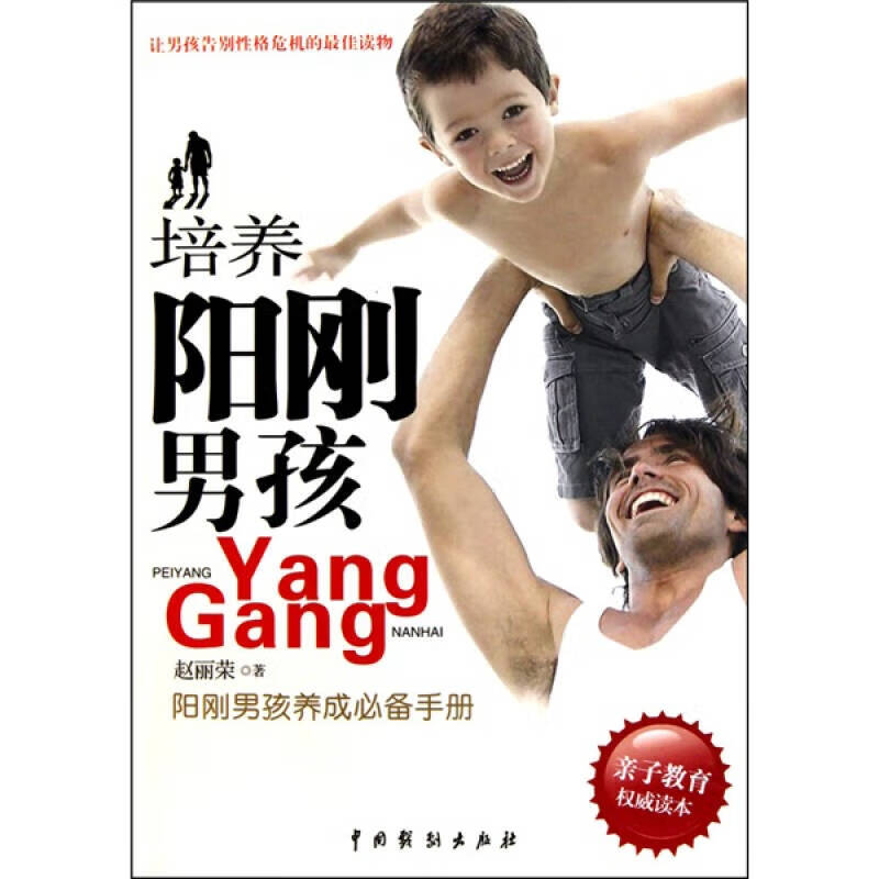 培养阳刚男孩【好书】