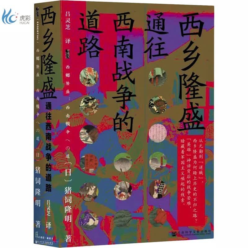 西乡隆盛 通往西南战争的道路