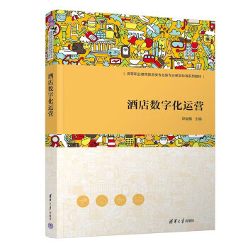 【京东配送 新书】酒店数字化运营（高等职业教育旅游类专业新专业教学标准系列教材） 邓俊枫