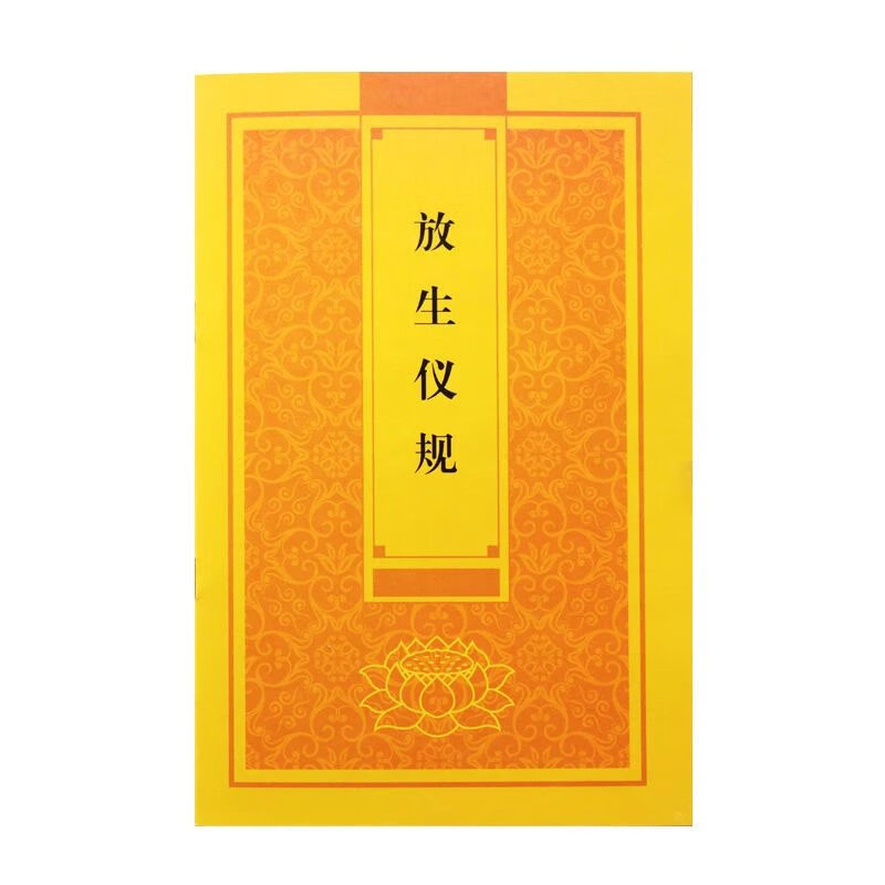 放生仪规大字拼音诵读版结缘