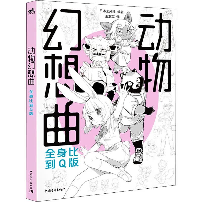 动物幻想曲 全身比到Q版 图书