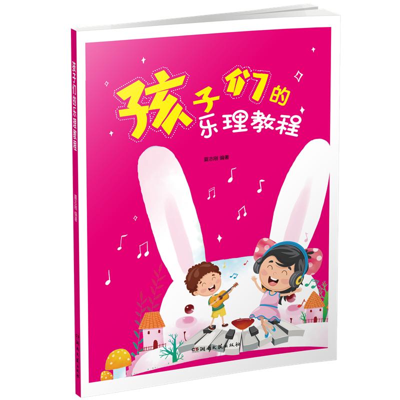 孩子们的乐理教程