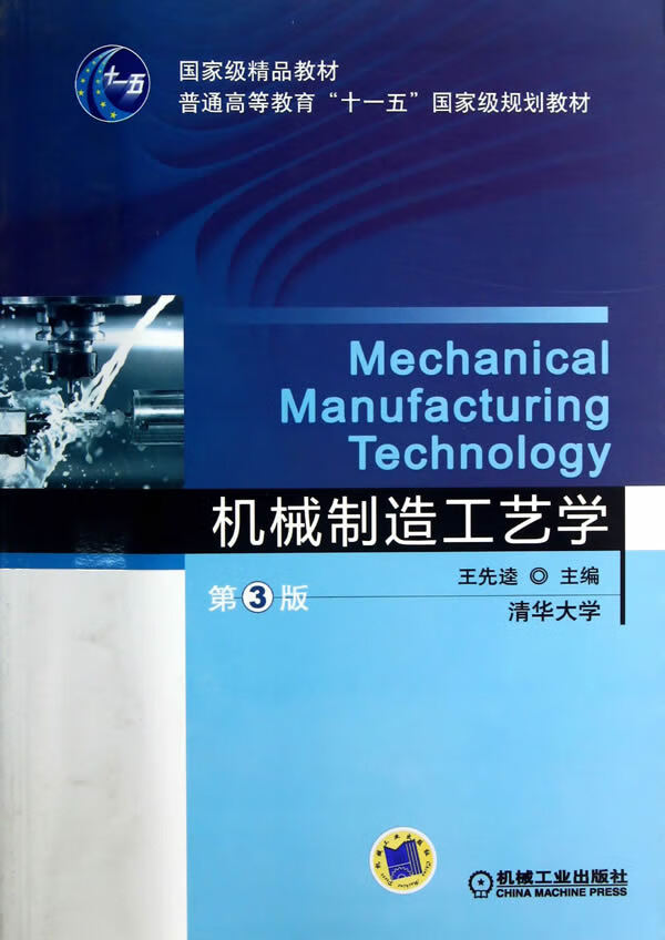 机械制造工艺学 王先逵 编【书】