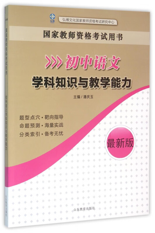 初中语文学科知识与教学能力
