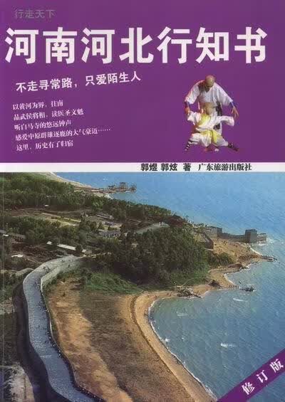 河南.河北行知书【好书，下单速发】