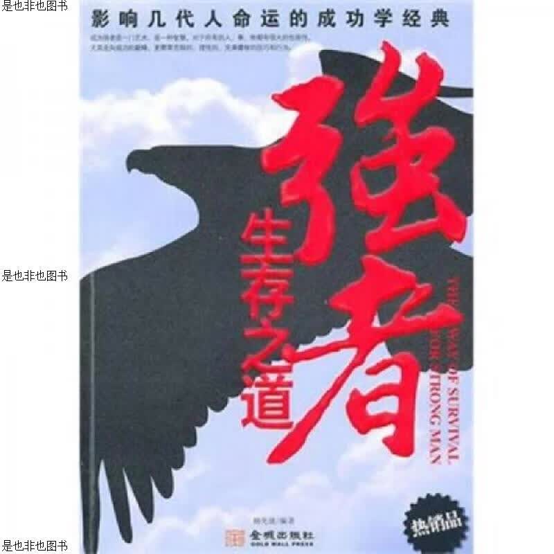 强者生存之道