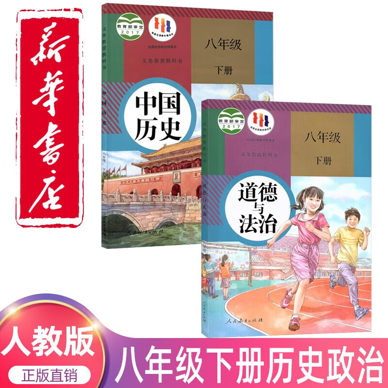 2023新版八年级下册历史政治书人教版教材初二八年级下册中国历史道德与法治课本人教版教科书八下历史道