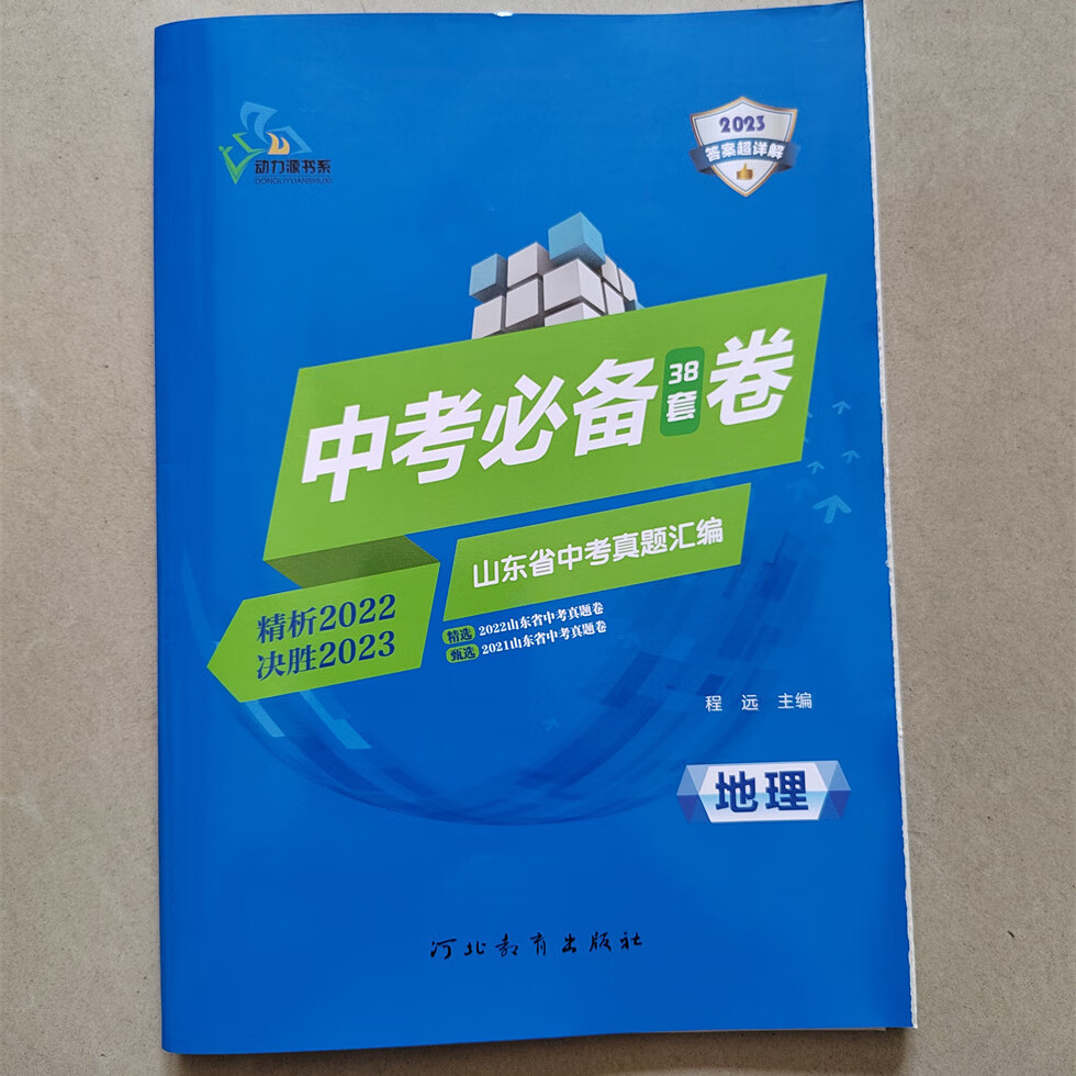 2023版动力源书系中考38套卷蓝山东中考真题汇编精析22决胜23 地理 2022版