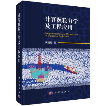 计算颗粒力学及工程应用(精)