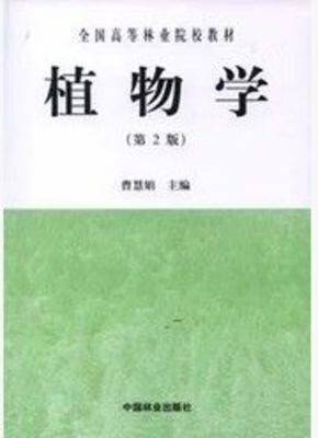现货《植物学》第2版 曹慧娟主编