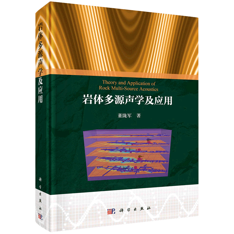 岩体多源声学及应用(精)