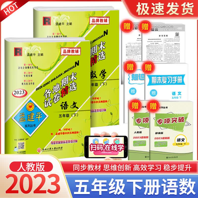 2023新版孟建平五年级下册小学单元测试语文数学英语科学全套人教版北师大教科版同步配套练习册与考试卷子题 【各地期末】5下 语文+数学人教版 五年级下
