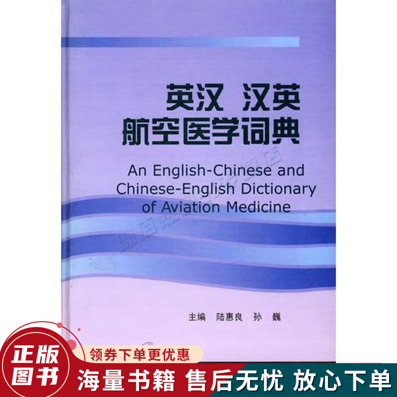 英汉汉英航空医学词典精装
