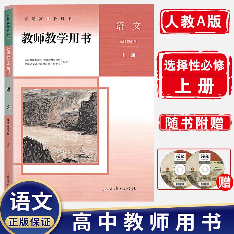 新版 人教版部编版 教师教学用书高中语文全套必修上下册+选择性必修上中下册全套5本 高中语文教参教案 语文选择性必修上册
