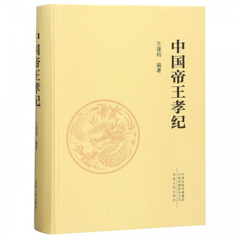 中国帝王孝纪 王建钧 著【书】