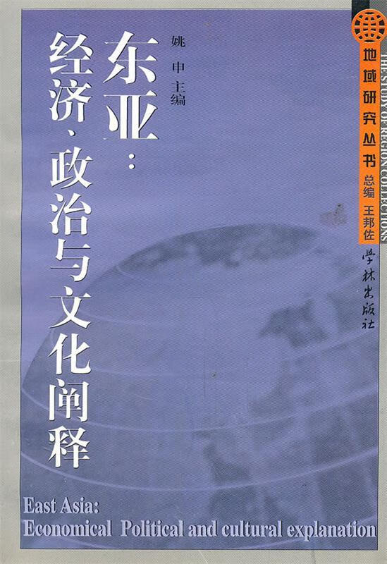 东亚：经济、政治与文化阐释 姚申主编【书】