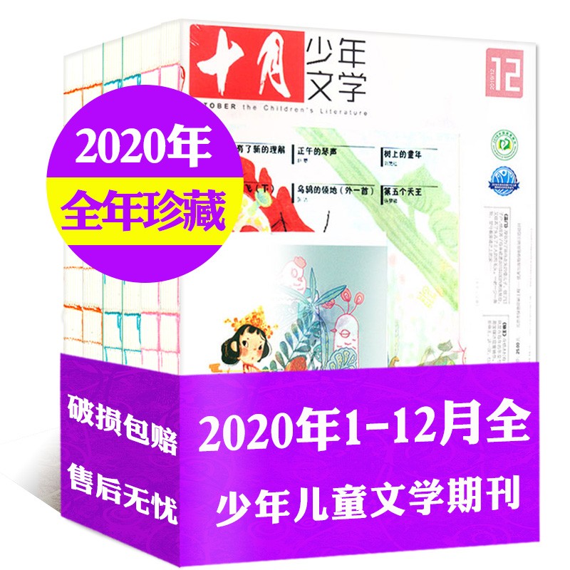 【全年珍藏/订阅12本+送玩具】十月少年文学杂志2023/2022/2021/2020年1-12月打包 彩版8-15岁青少年小学生文学课外阅读文学素养送书包/笔记本/玩具等 期刊杂志 【全年珍藏】20