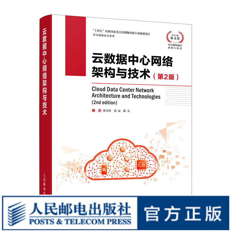 【现货 速发】云数据中心网络架构与技术（第2版）华为云计算网络基础云时代技术 数据中心技术新基建