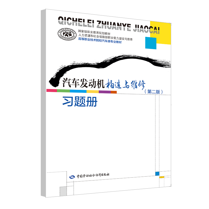全新 汽车发动机构造与维修（第二版）习题册