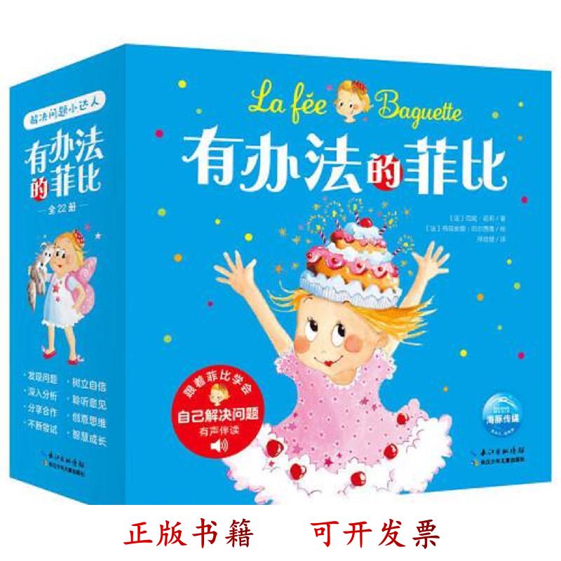 海豚绘本花园：有办法的菲比全新未拆封 范妮．若利 长江少年儿童出版社 9787572110054
