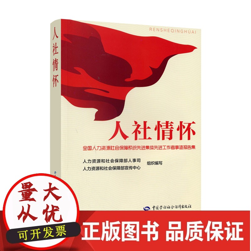 人社情怀 全国人力资源社会保障系统先进集体先进工作者事迹报告集