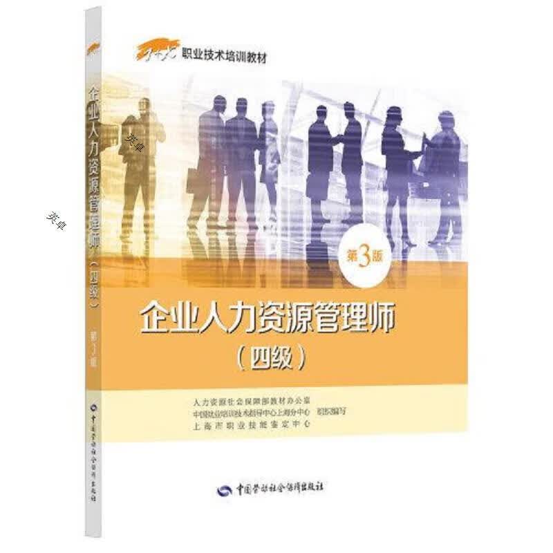 企业人力资源管理师(四级)第3版——1+X职业技术培训教材