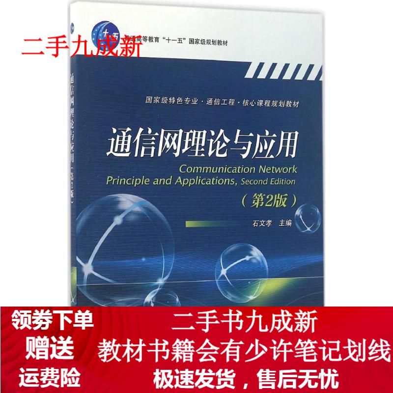 通信网理论与应用