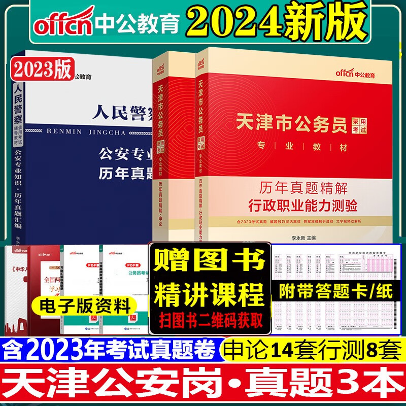 天津公安岗试题】中公2024年天津市公务员人民警察机关考试用书申论行测公安基础专业知识历年真题试卷题 【申论+行测+公安】真题3本