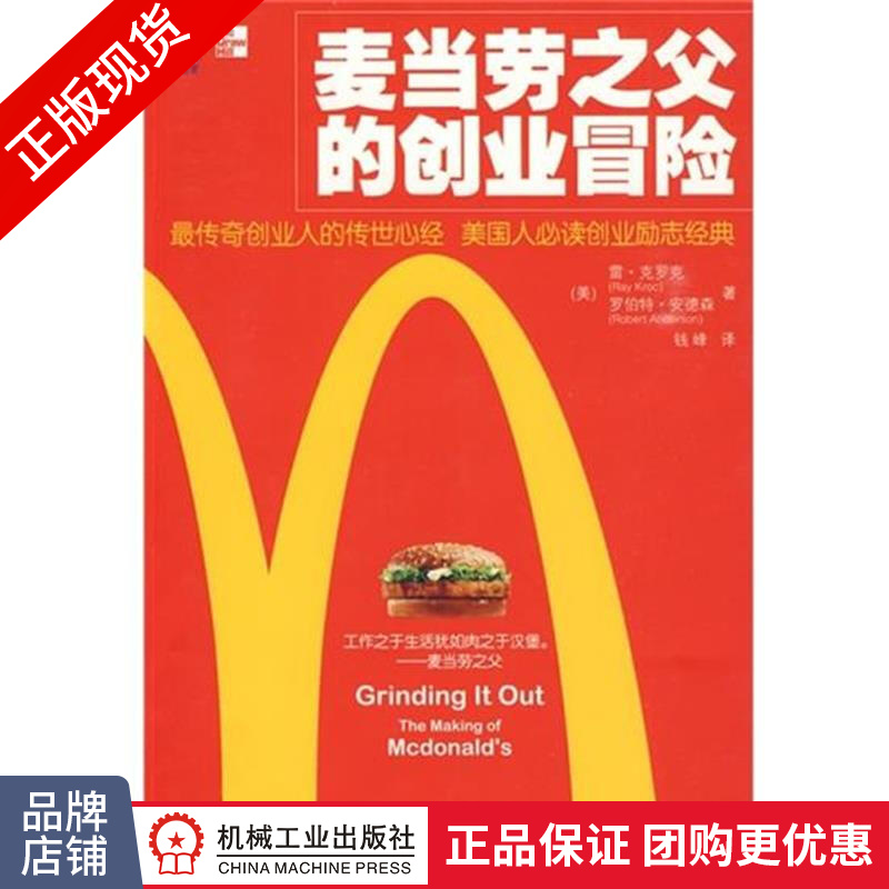 现货 麦当劳之父的创业冒险[图书]雷.克罗克;罗伯特.安德森|193013