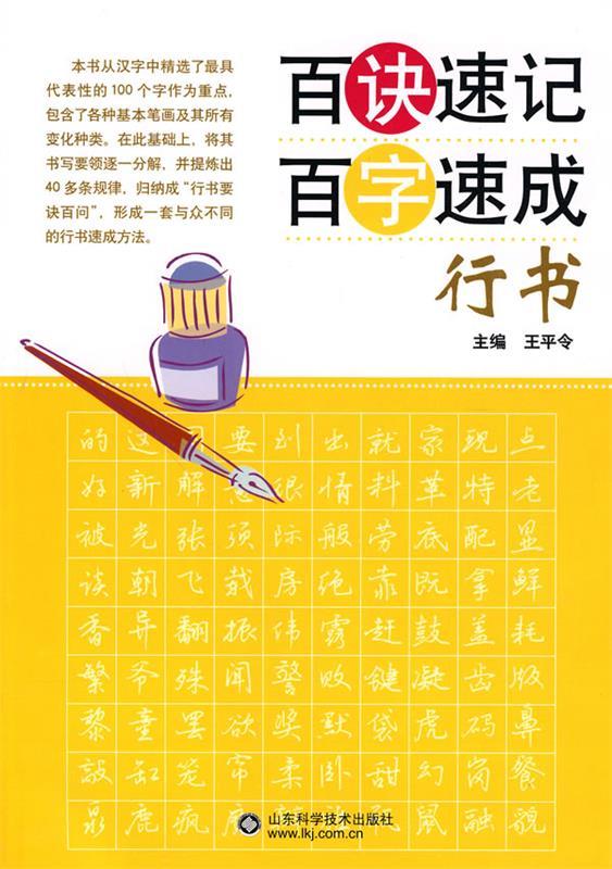 百诀速记百字速成－行书 王平令 主编【书】