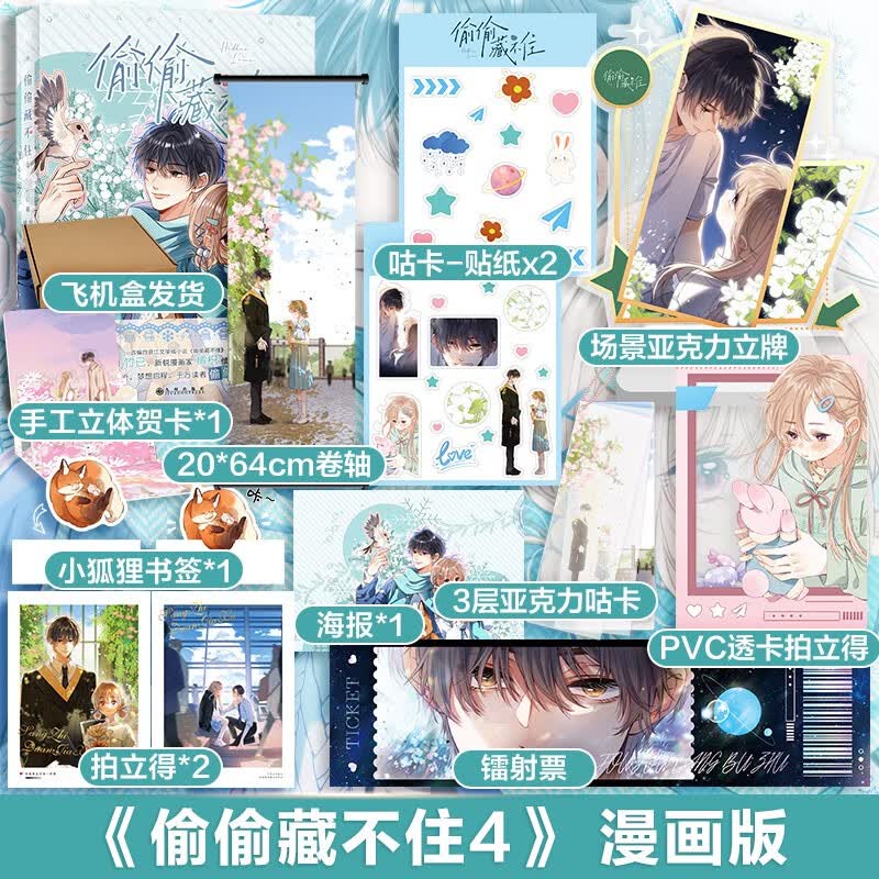 竹已小说漫画作品  晋江超人气 【定制版】偷偷藏不住漫画4 定价45