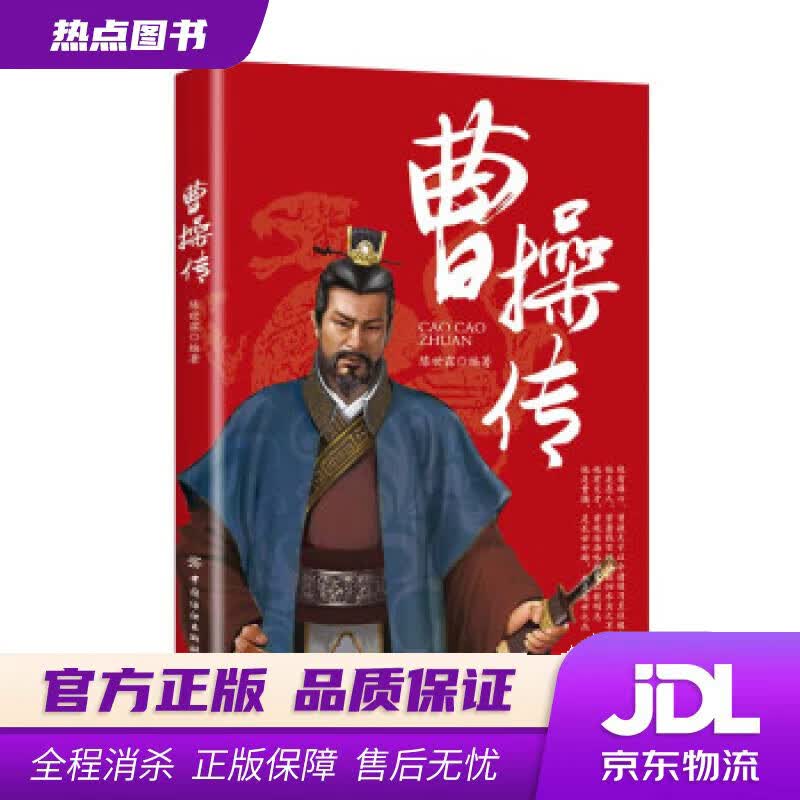 【 官方】曹操传 陈世霖 中国纺织出版社有限公司
