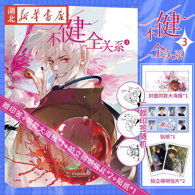 不健全关系3 栖砚绘 灯萨编 漫画单行本 脾气火爆刑侦队长钱错×高智商冷艳神探滕瑞雨 腾讯动漫重磅作品 湖北