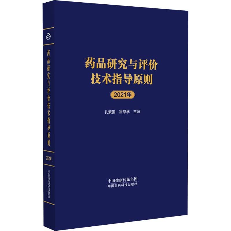 药品研究与评价技术指导原则2021年