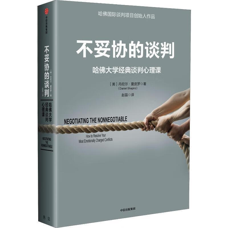 不妥协的谈判 哈佛大学经典谈判心理课