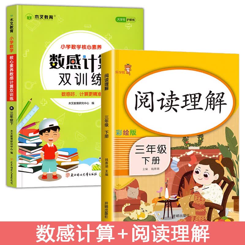 2023新版木叉数感计算双训练三年级下册小学数学计算题思维强化专项训练人教版口算天天练应用题同步训练口算 【全2册】数感计算+阅读理解 三年级下