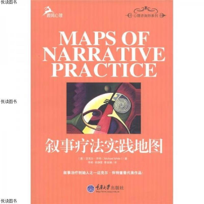 叙事疗法实践地图