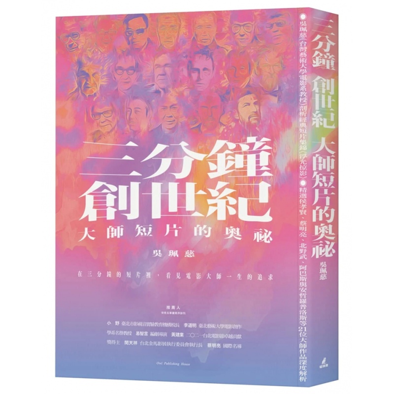台版 三分钟 创世纪 大师短片的奥祕 猫头鹰 吴珮慈 电影趋势艺术书籍