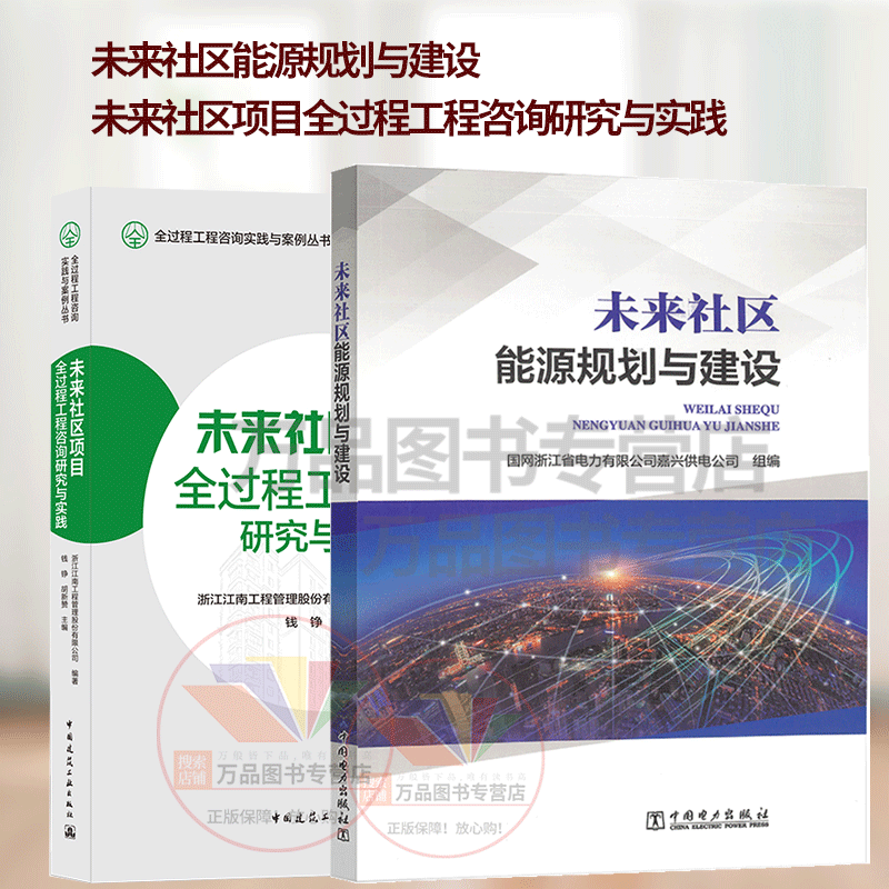2本套未来社区 未来社区能源规划与建设+未来社区项目全过程工程咨询研究与实践