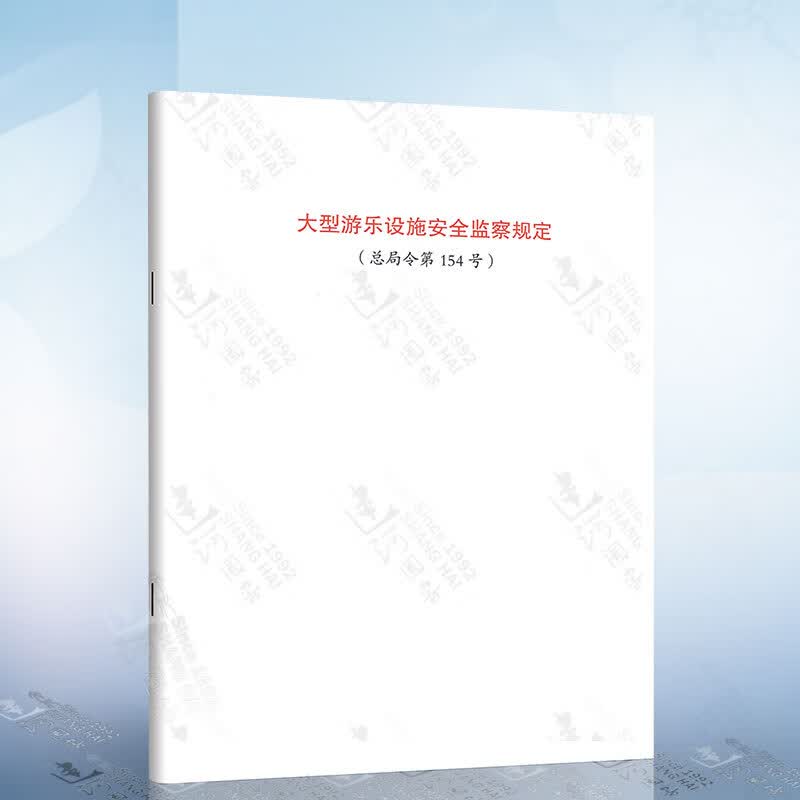 大型游乐设施安全监察规定（总局令第154号）