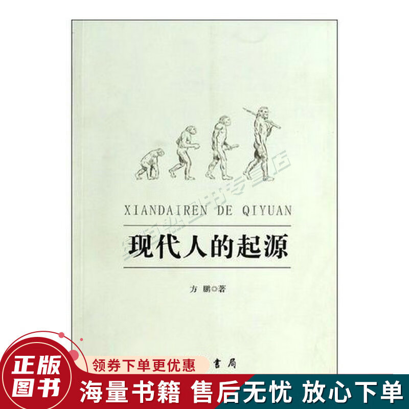 现代人的起源