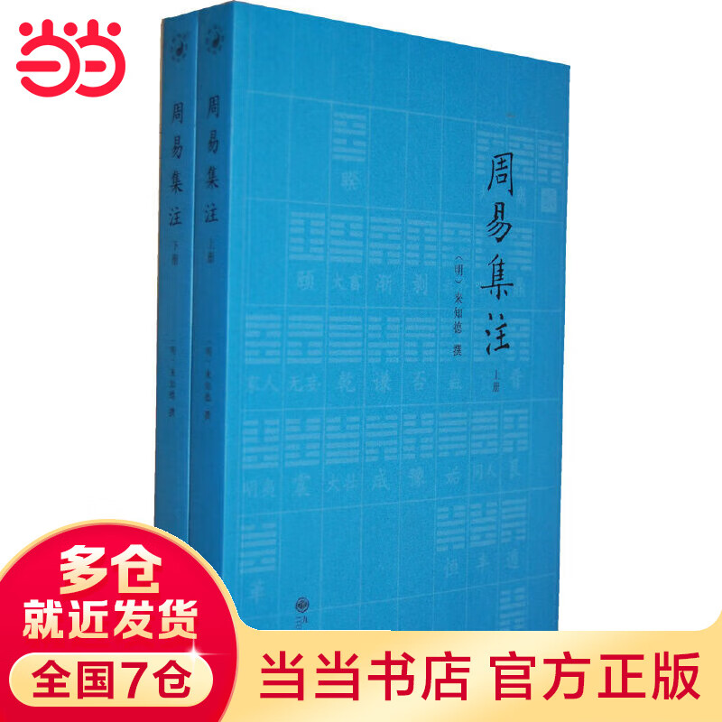 周易集注(全2册)