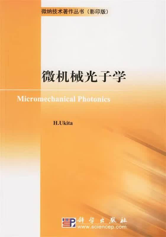 微机械光子学 (日)浮田 编著 科学出版社