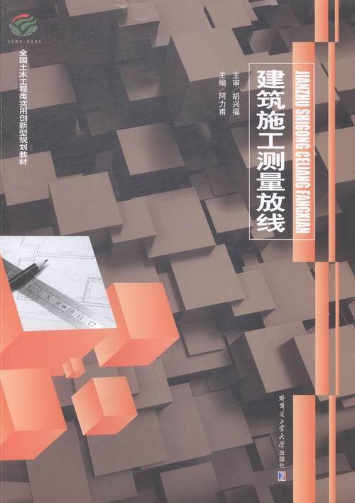 建筑施工测量放线阿力甫建筑9787560349572 建筑测量施工测量放线教材