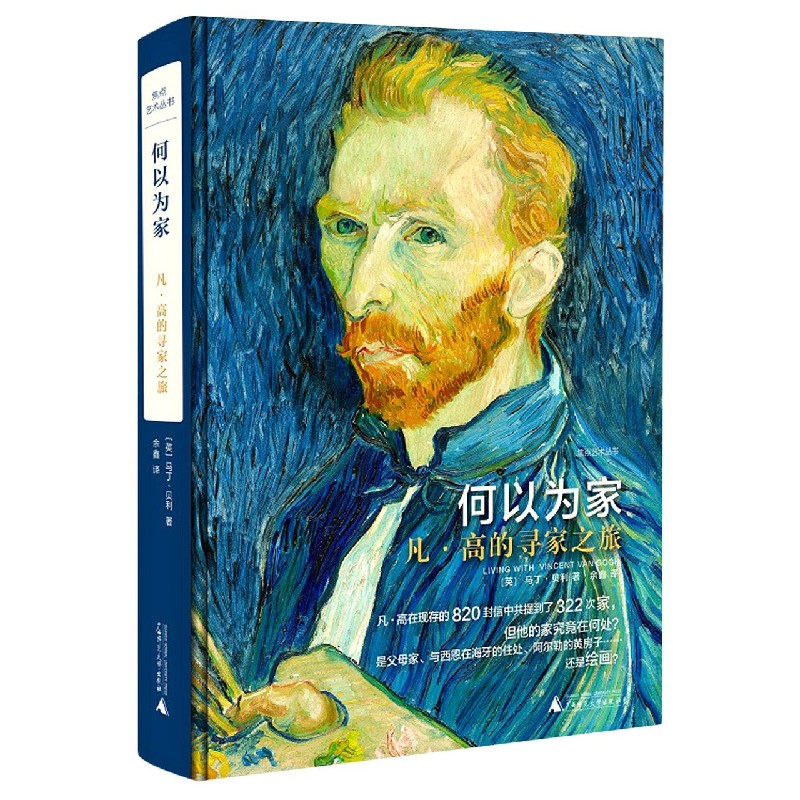 何以为家(凡·高的寻家之旅)(精)/焦点艺术丛书