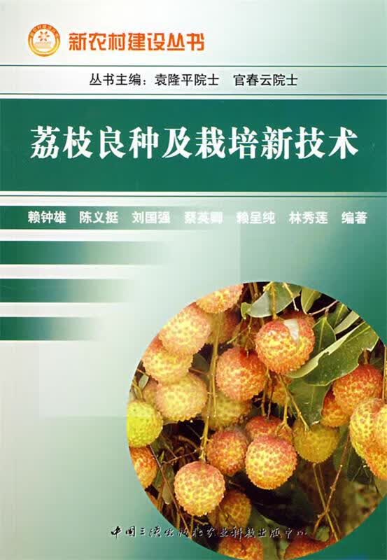 荔枝良种及栽培新技术 中国三峡出版社