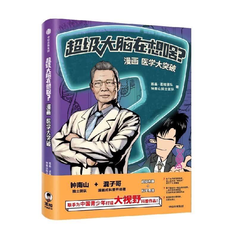 超级大脑在想啥？漫画医学大突破 陈磊 · 混知团队 著 混子哥携手钟南山院士