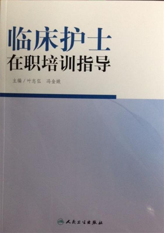 临床护士在职培训指导 叶志弘, 冯金娥 9787117188777