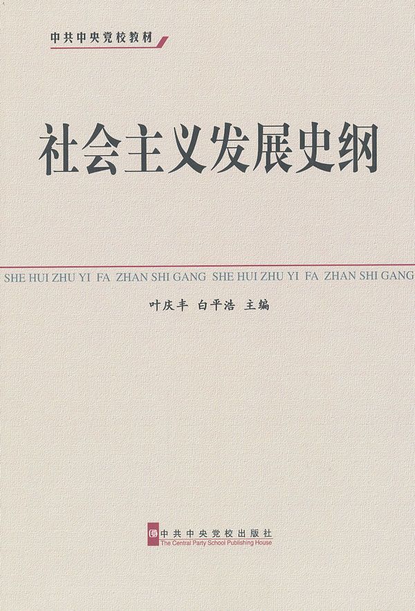 党校教材发展史纲